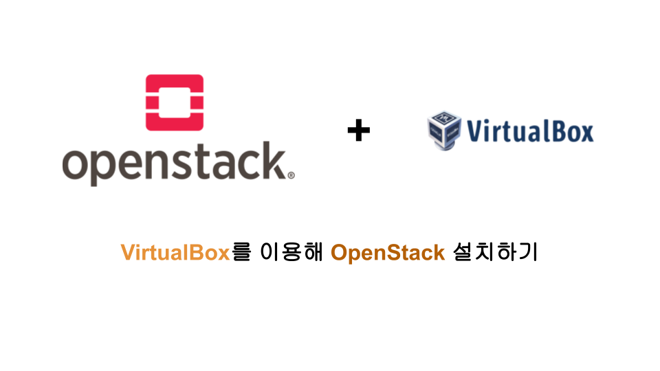 VirtualBox를 이용해 OpenStack 설치하기 (네트워크 구성편)